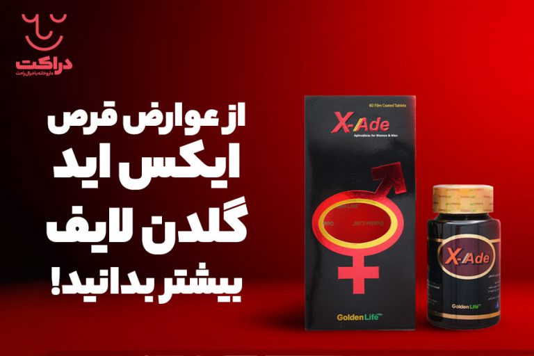 از عوارض قرص ایکس اید گلدن لایف بیشتر بدانید! - مجله دراکت